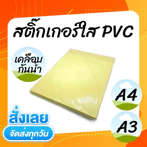 Sticker สติ๊กเกอร์ Pvc ใส A4 A3 สติ๊กเกอร์ใสกันน้ำ กันรอย สติกเกอร์เคลือบ Th