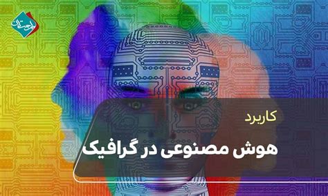 کاربرد هوش مصنوعی در گرافیک آیا هوش مصنوعی جای طراحان گرافیک را می گیرد؟