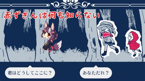 【初見実況】知らぬが狼【 赤ずきんは何も知らない】 Youtube