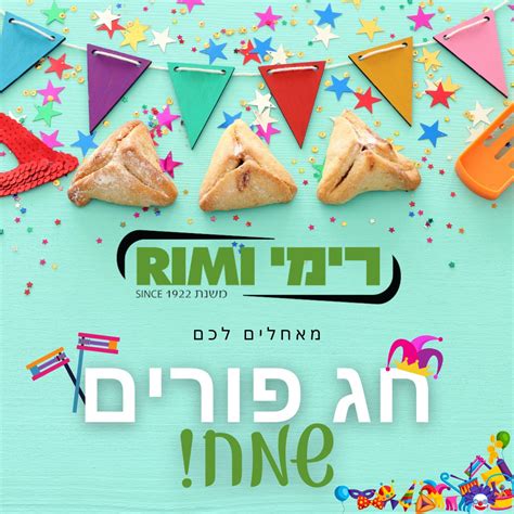 רימי מאחלים לכם חג פורים שמח ומהנה 🎉🤡il רימי להגנת