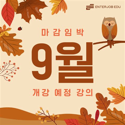 엔터잡에듀 2022년도 약 13정도 남은 지금 🍂 엔터 Enterjob Edu 엔터잡에듀