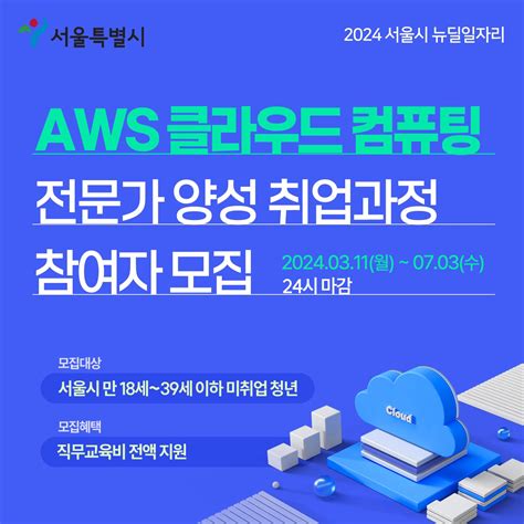 전액지원뉴딜 Aws 클라우드 컴퓨팅 교육 및 취업 연계 추가모집 공모전 대외활동 링커리어