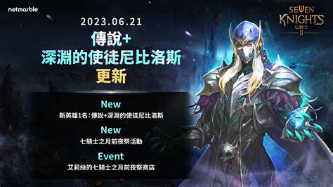《七騎士 2》全新哥德式風格英雄 「深淵的使徒尼比洛斯」登場《seven Knights 2》 巴哈姆特