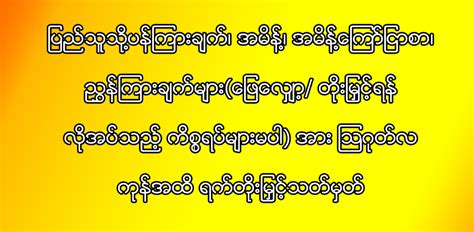 ပြည်သူသို့ ပန်ကြားချက်၊ အမိန့်၊ အမိန့်ကြော်ငြာစာ၊ ညွှန်ကြားချက်များဖ
