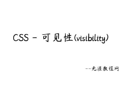 css 可见性 visibility 高级教程 无涯教程网
