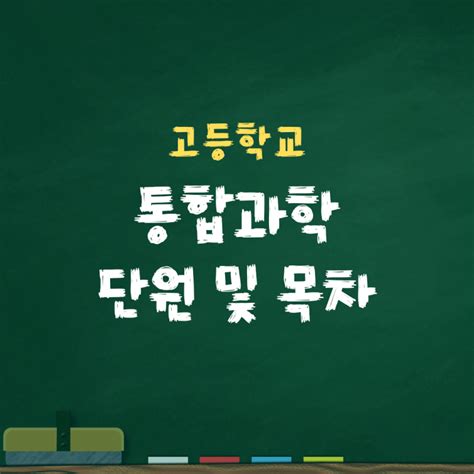 고1 통합과학 목차 및 변경사항 선행 반드시 필요할까 네이버 블로그