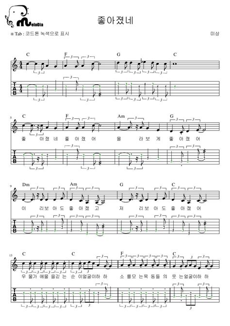 좋아졌네 미상 기타 Tab멜로디타브코드가사 악보 멜로디아 Pdf 악보