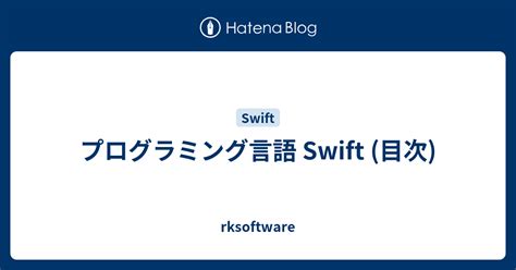 プログラミング言語 Swift 目次 Rksoftware