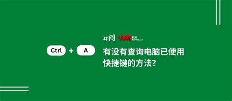 有没有查询电脑已使用快捷键的方法？｜openark 小众软件