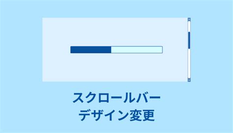 【簡単】cssでスクロールバーのデザイン変更【カスタマイズ可能】 ジトサイト