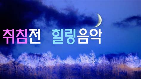 취침전 힐링 음악 1시간 편안한 숙면 Healing Music Before Going To Bed A Good Nights Sleep 어쿠스틱 기타연주 김동현 Youtube