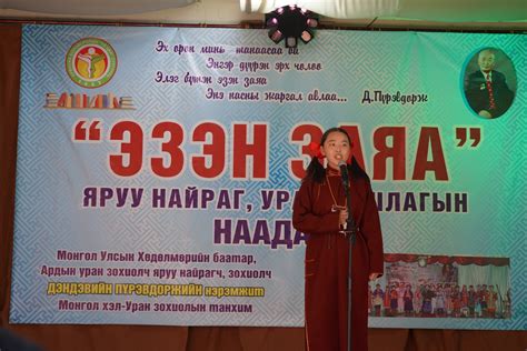 “ЭЗЭН ЗАЯА” ЯРУУ НАЙРГИЙН НААДАМ 10 ДАХЬ ЖИЛДЭЭ НИЙСЛЭЛИЙН ХЭМЖЭЭНД АМЖИЛТТАЙ ЗОХИОН