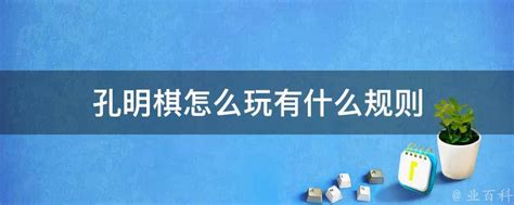 孔明棋怎么玩有什么规则 业百科