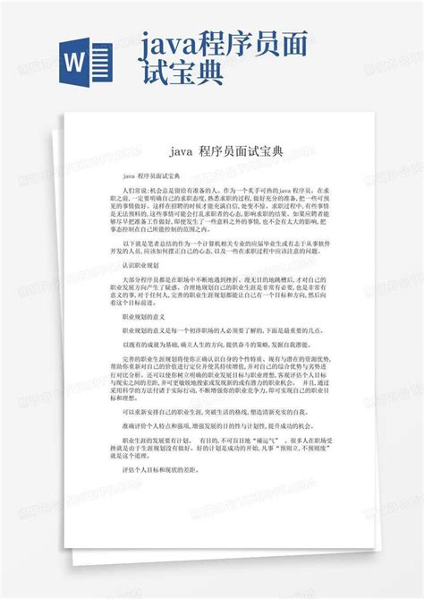 Java程序员面试宝典word模板下载编号qooxzpjy熊猫办公