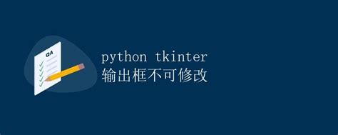 Python tkinter 输出框不可修改 极客笔记