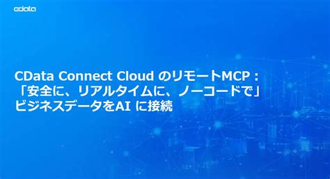 Cdata Connect Cloud リモートmcp 安全に、リアルタイムに、ノーコードでビジネスデータをai に接続