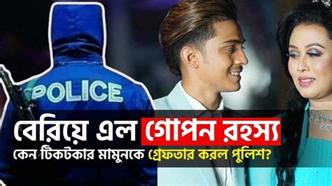 বেরিয়ে এল গোপন রহস্য। কেন টিকটকার মামুনকে গ্রেপ্তার করল পুলিশ। Ktv Shobiz Youtube