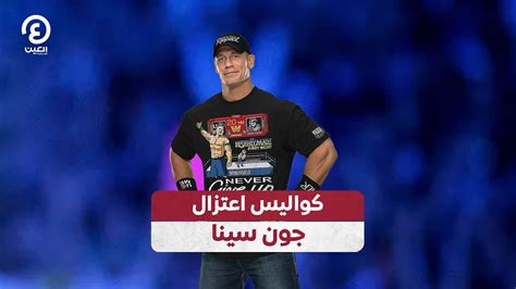 كواليس اعتزال جون سينا Youtube