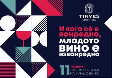 11 Фестивал на младо вино на „Тиквеш“ И кога сѐ е вонредно младото вино е извонредно
