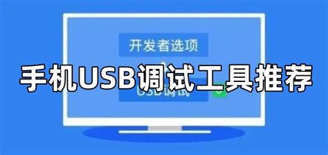 手机usb调试工具推荐 移动端usb调试工具 好用的手机usb调试软件 Yx12345下载站 手机usb调试工具推荐 移动端usb调试工具 好用的手机usb调试软件 Yx12345下载站