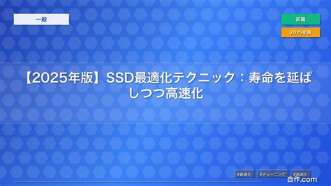 【2025年版】ssd最適化テクニック：寿命を延ばしつつ高速化 自作com