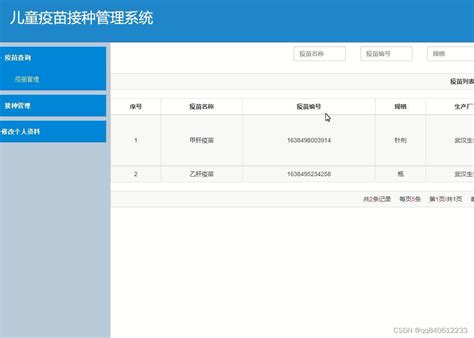 java ssm bootstrap儿童疫苗接种管理系统 儿童免疫健康系统java csdn博客