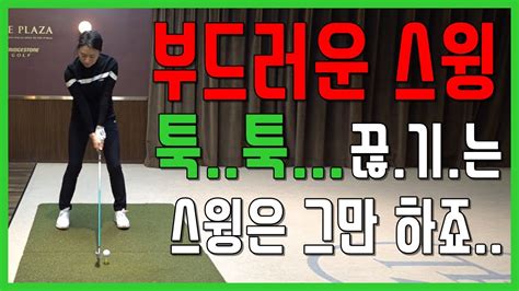 부드러운 스윙 손의 감각을 깨워야 골프도 늘고 강하고 힘차게 칠 수 있어요sub Youtube