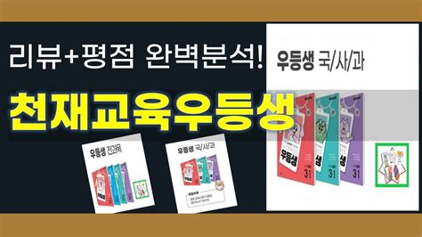 천재교육우등생 제품 리뷰 효과와 솔직 후기 Youtube