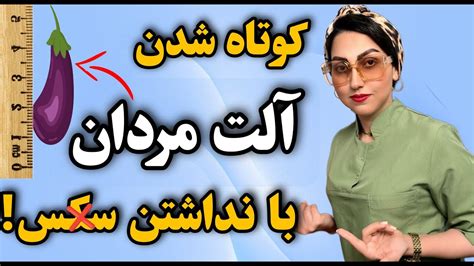 عوارض نداشتن رابطه جنسی روی آلت تناسلی مردان‼️ Youtube