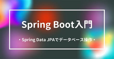 v 対応 Spring Boot入門Spring Data JPAでデータベース操作 ツチヤの備忘録