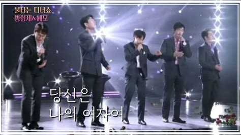 🔥불타는트롯맨디너쇼 뽕형제 애모 황영웅심명근정다한민수현춘길 Youtube