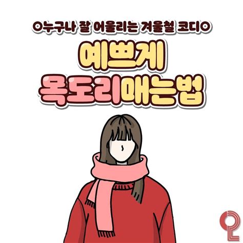 목도리 예쁘게 매는 법 패션 액세사리 네모판