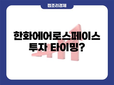 한화에어로스페이스 주가 실적 전망 지금 투자해도 될까