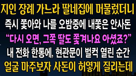 반전사연 지인 장례식 참석하느라 딸네 집에 잠시 머물렀더니 나를 끌어다 밖으로 내쫓은 안사돈 그 순간 내가 전화기를 들어 어디론가 연락하자 사돈인생이 그날로