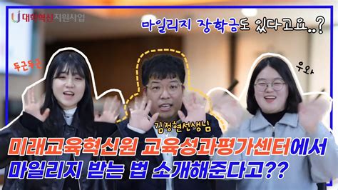 교육성과평가센터 자기님이 알려주는 비교과 마일리지 쌓는 꿀팁 Youtube