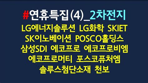 2차전지주 차트분석테마주 정리4 Youtube