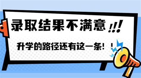 录取结果不满意，别灰心，升学的路径还有这一条！！ 知乎