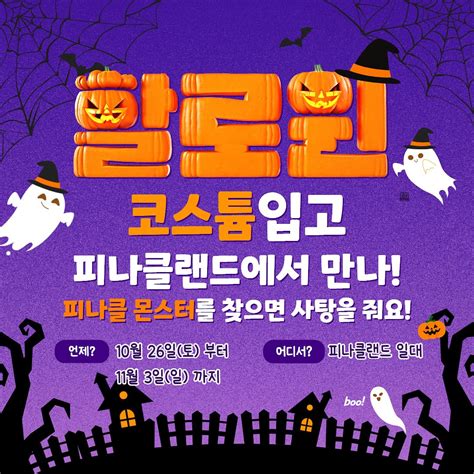 피나클랜드 피나클랜드 할로윈 Trick Or Treat👻🎃 10월 마지막주에는 할로윈 코스튬입고 피나클랜드에서 만나 이번주 10월 26일토부터 다음주 11월3일일