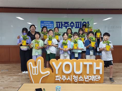 [금촌청소년문화의집 파주수피아 원예수피아 ] 2024년 파주시청소년재단 금촌청소년문화의집