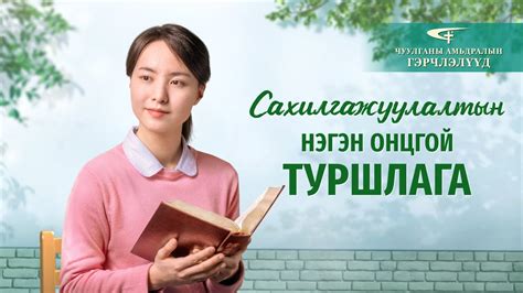 Итгэл бишрэлийн гэрчлэл Сахилгажуулалтын нэгэн онцгой туршлага Mонгол хэлээр Youtube