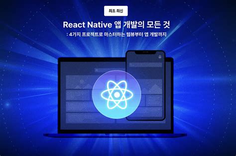 [패스트캠퍼스 베타러너 후기] react native 앱 개발의 모든 것 4가지 프로젝트로 마스터하는 웹뷰부터 앱 개발까지