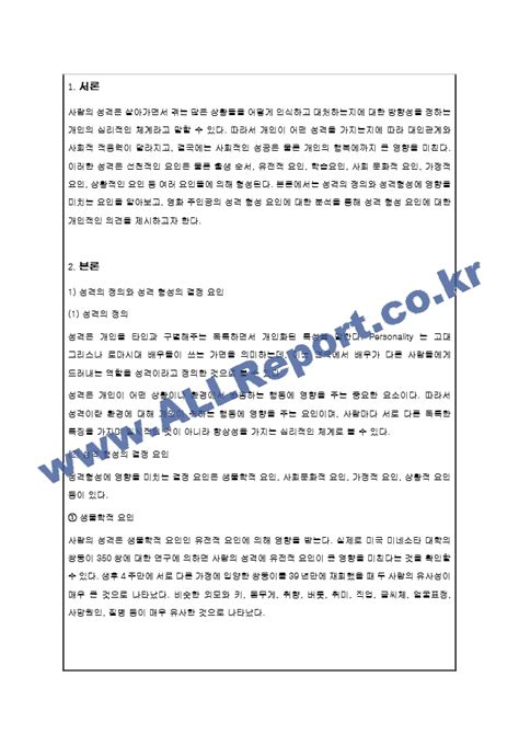 조직행동론 출생순서 유전적 요인 학습 요인 등 성격 형성에는 다양한 요인이 작용할 수 있습니다 그렇다면 영화 및 드라마의 주인공 또는 역사적 인물의 사례를 통해 성격