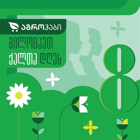 აგროჰაბი • Agrohub On Linkedin გილოცავთ 8 მარტს 💚