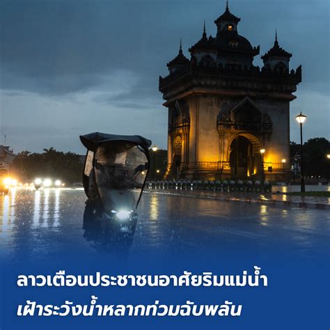 China ลาวเตือนประชาชนอาศัยริมแม่น้ำ เฝ้าระวังน้ำหลากท่วมฉับพลัน หน่วยงานสภาพอากาศของลาวเตือน