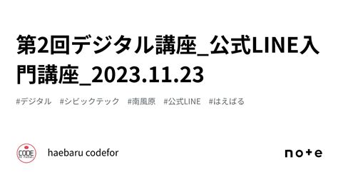第2回デジタル講座公式line入門講座20231123｜code For Haebarucoderdojo Haebaru