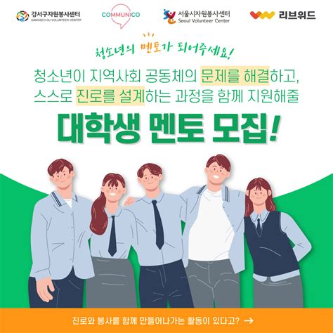 서울시자원봉사센터 대학생 멘토 모집 공모전 대외활동 링커리어
