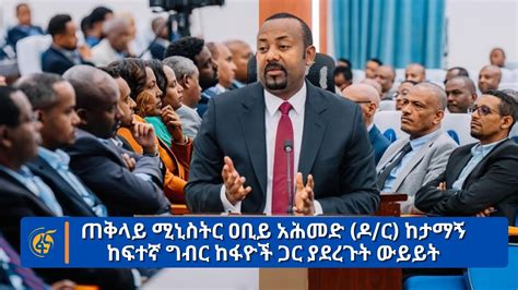 ጠቅላይ ሚኒስትር ዐቢይ አሕመድ ዶ ር ከታማኝ ከፍተኛ ግብር ከፋዮች ጋር ያደረጉት ውይይት Youtube