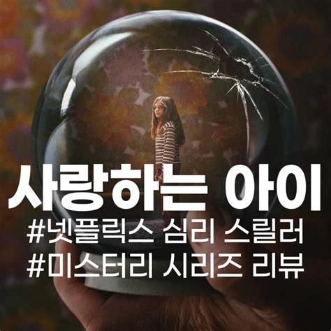 사랑하는 아이 넷플릭스 리미티드 시리즈 스릴러 미스터리 독일드라마 리뷰 줄거리 후기 결말 스포일러 네이버 블로그