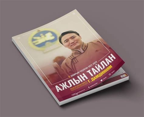 Г Дамдинням гишүүн намрын чуулганаар хийсэн ажлаа тайлагнав