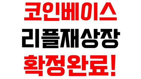 코인베이스 리플재상장 확정완료 리플 리플전망 리플가격 리플소송 Sec 게리겐슬러 Xrp 급등 폭등 비트코인 Youtube